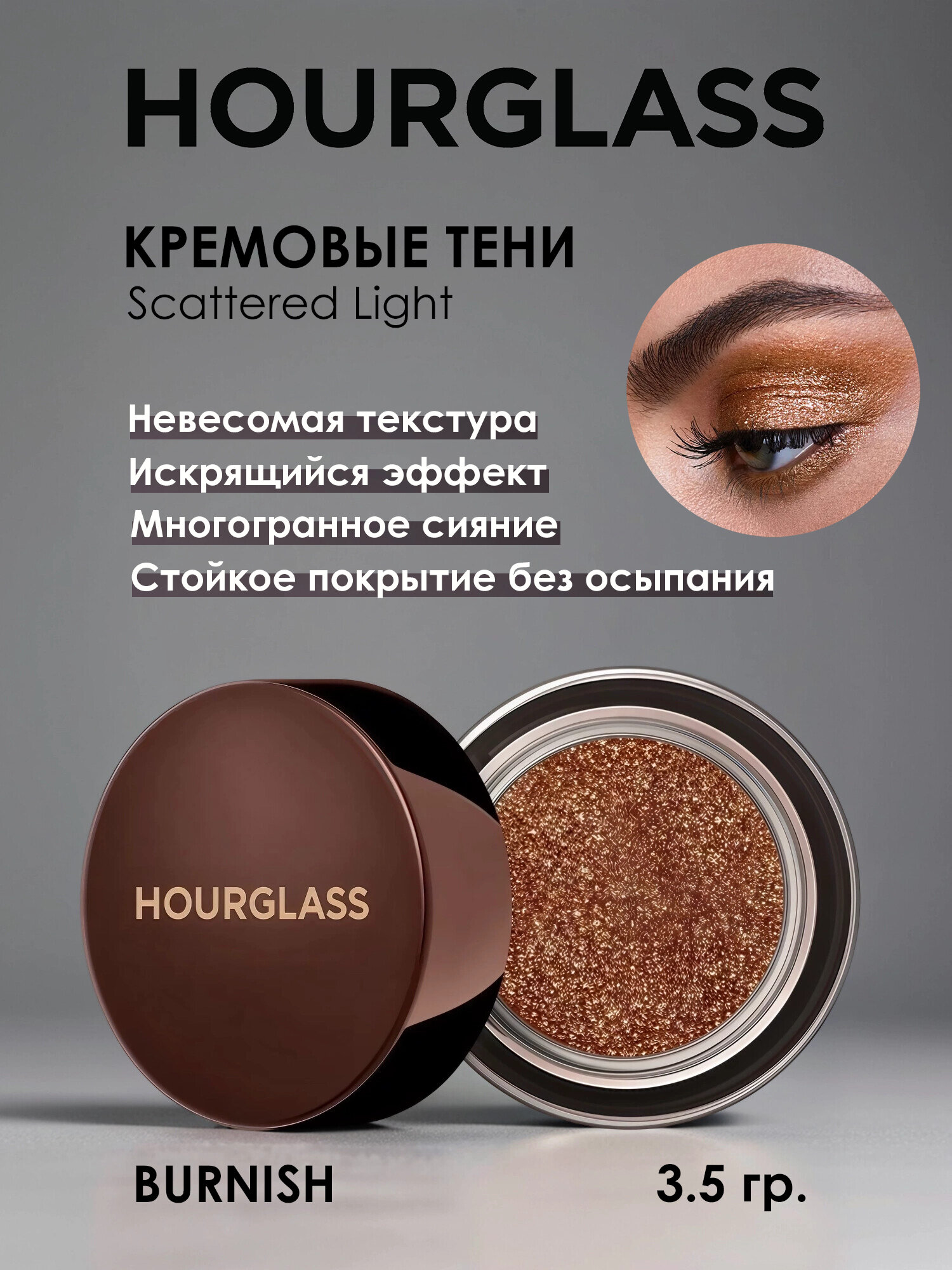 Кремовые тени для век Hourglass - Scattered Light Glitter Eyeshadow (Burnish), 3.5 гр, спарклы тени
