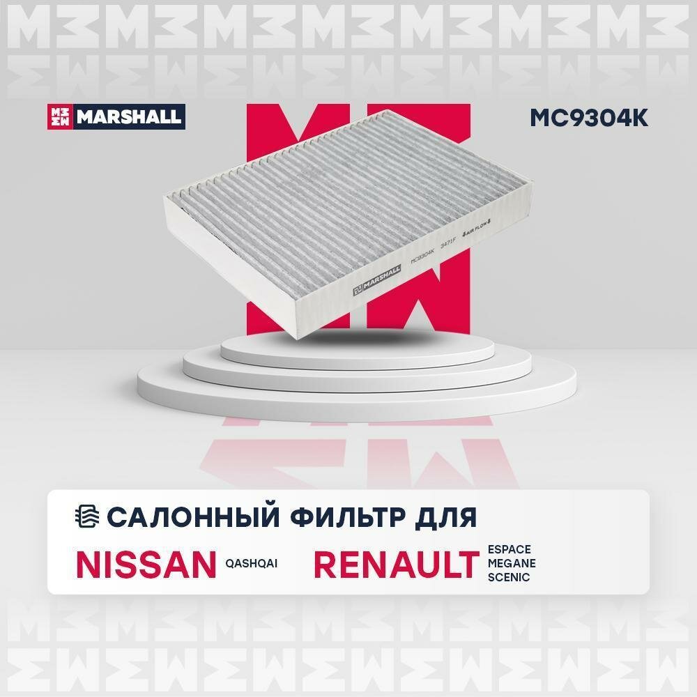 Фильтр салона Nissan Qashqai II 13-, X-Trail 13-; Renault Megane IV 15- Marshall угольный