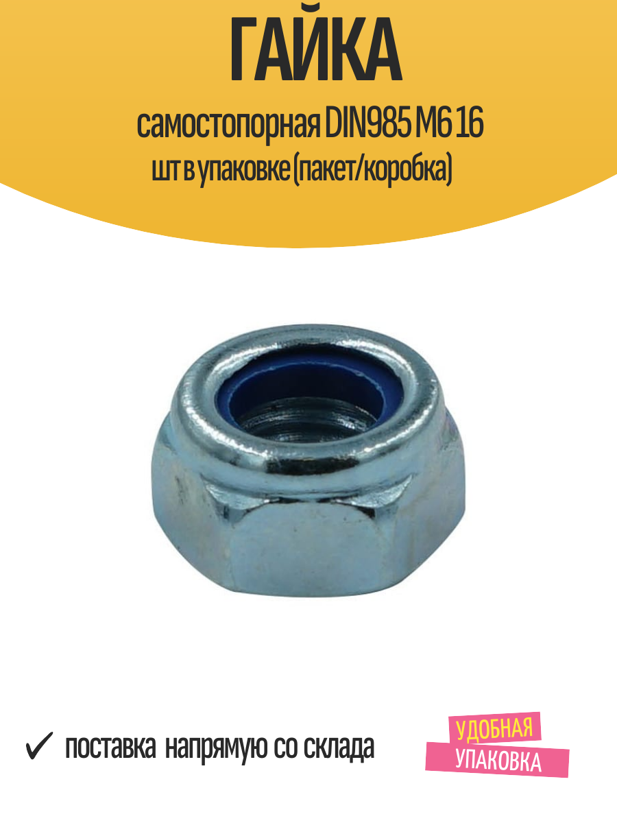 Гайка самостопорная DIN985 M6 16 шт в упаковке (пакет/коробка)