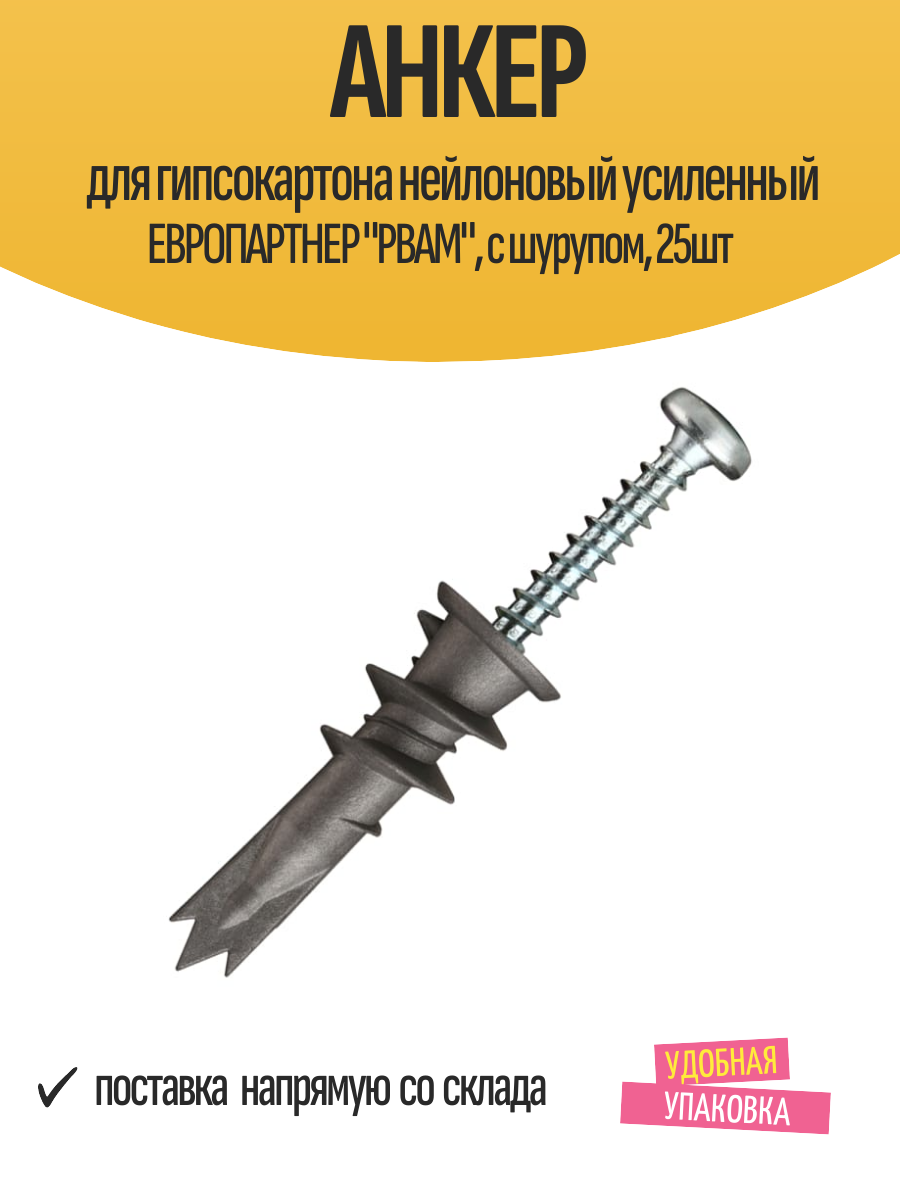 Анкер для гипсокартона нейлоновый усиленный европартнер "PBAM", с шурупом, 25шт