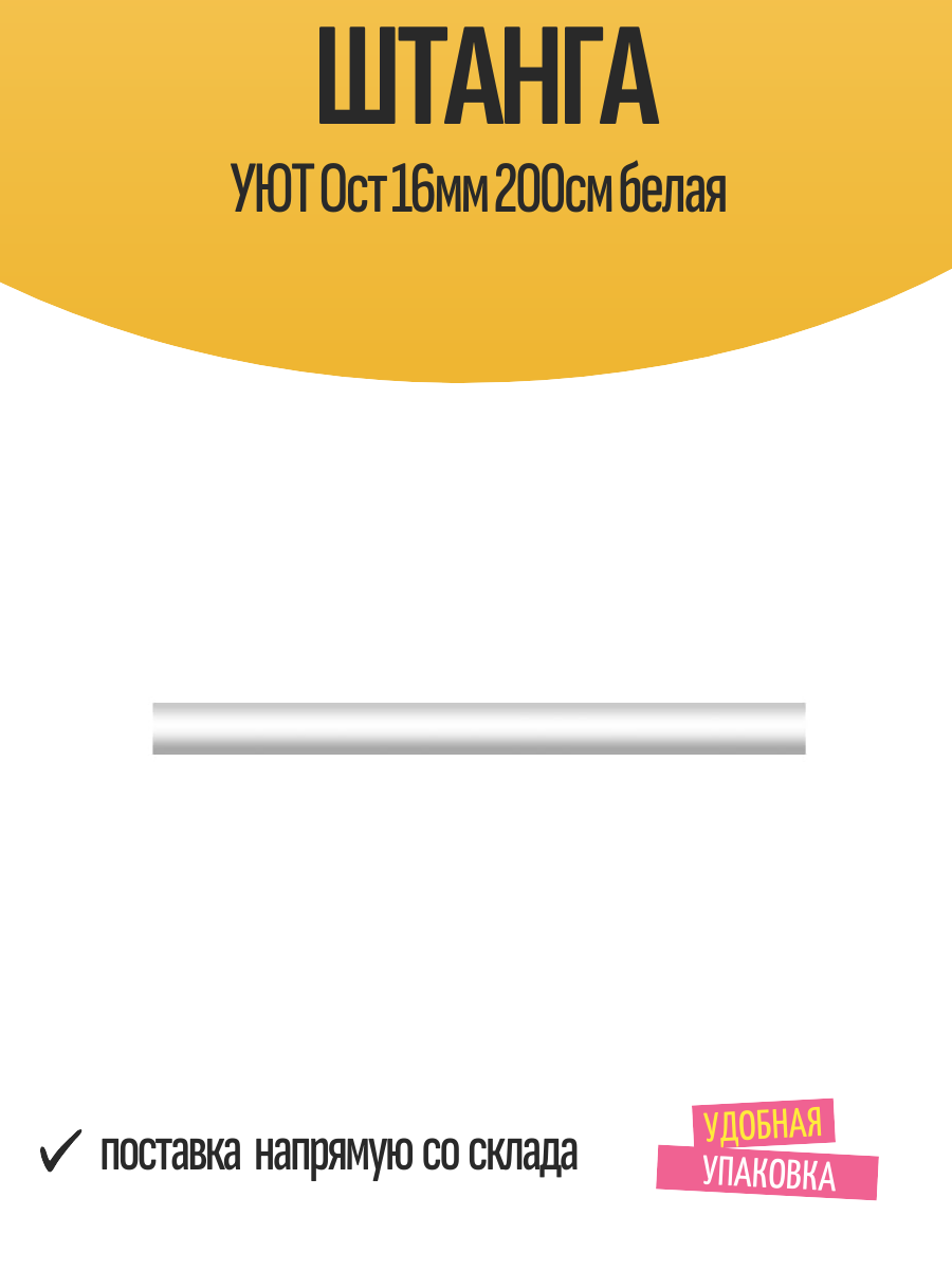 Штанга УЮТ Ост 16мм 200см белая, арт.17.20ТО.0104.20 / карниз для штор