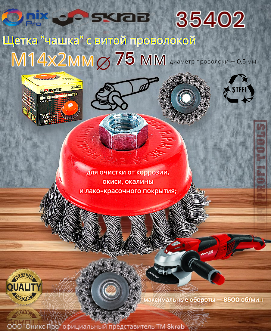 Щетка чашка Skrab 35402, для УШМ, стальная, витая, проволока, 0.5 мм