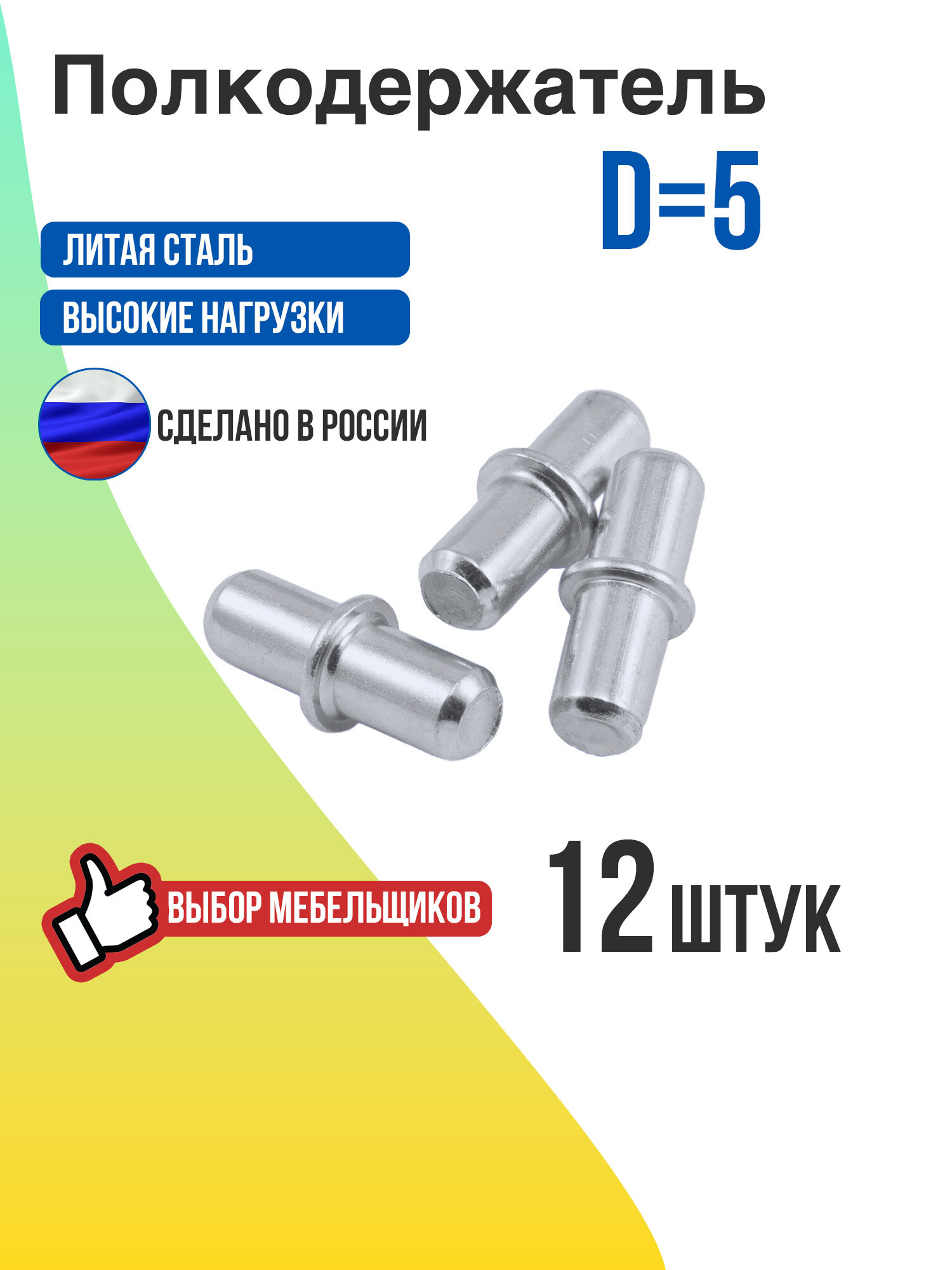 Полкодержатель мебельный, 12 шт, металлический