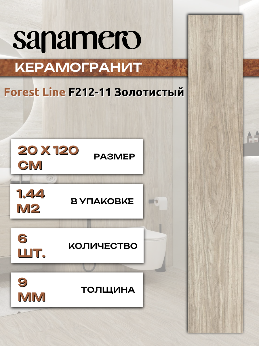 Керамогранит Sanamero Forest Line F212-11 Золотистый, матовый/глазурованный (20 х 120 х 0,9 см) 1,44 м2, 6 шт/уп