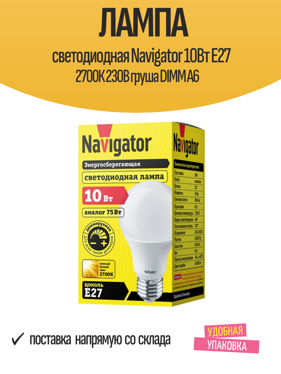Лампа энергосберегающая светодиодная Navigator 10Вт Е27 2700К 230В груша DIMM A6