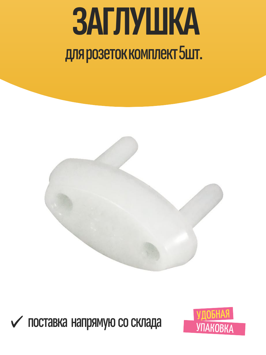 Заглушка DORI для розеток, белая, пластиковая, комплект 5шт.