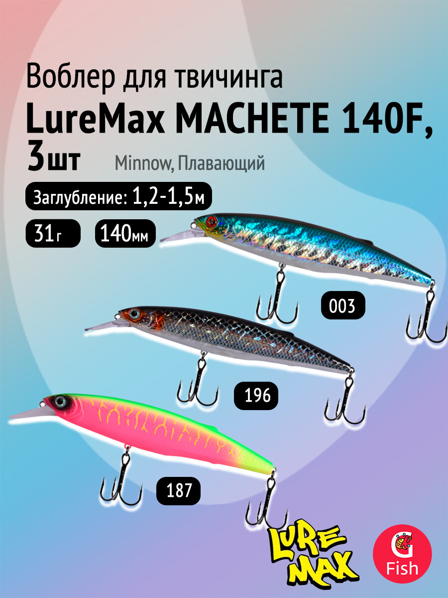 Комплект воблеров: 3 штуки LureMax MACHETE 140F 31г, плавающий, цвета 187, 196, 003