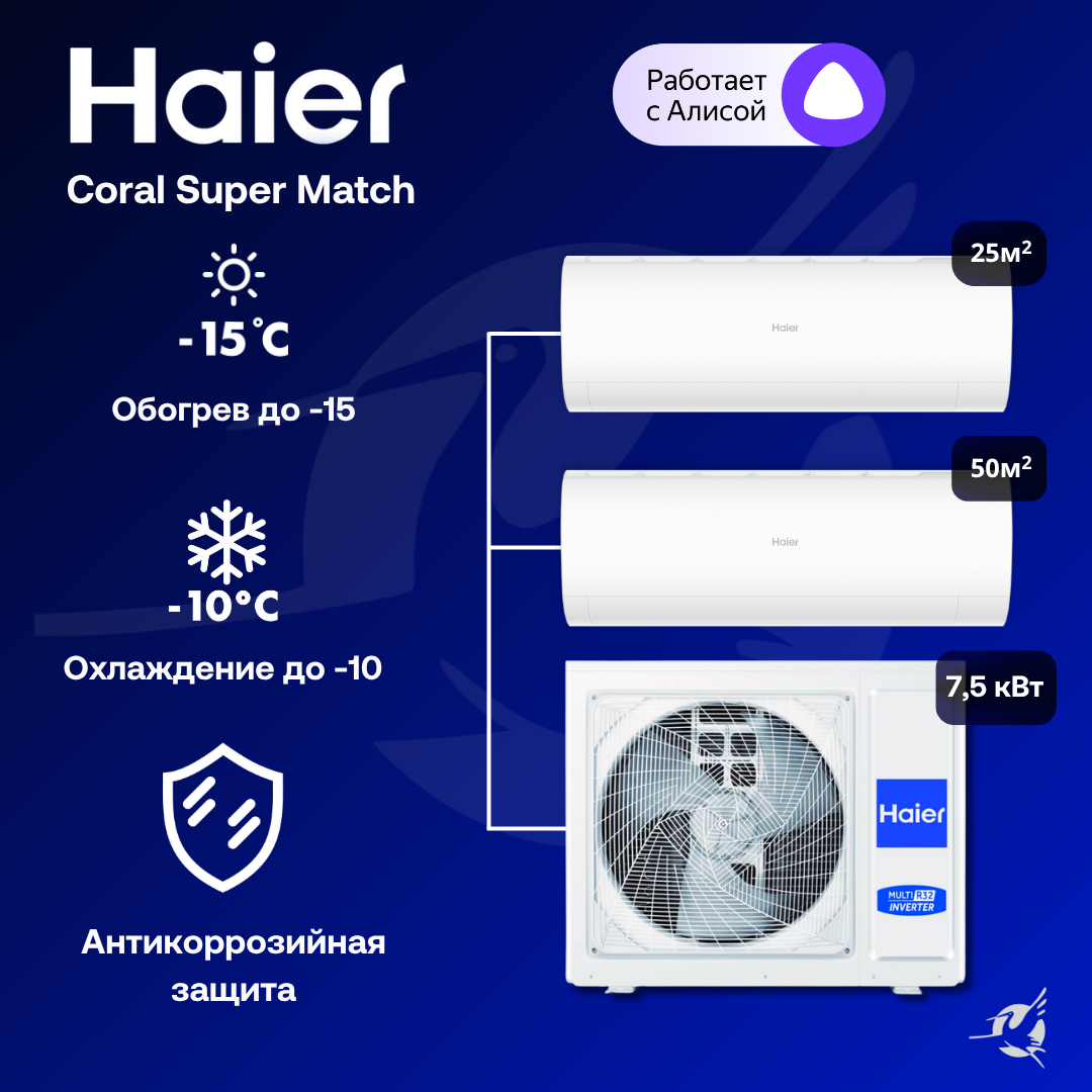Мультисплит-система Haier Coral Super Match AS25PS1HRA-M + AS50PS1HRA-M / 4U75S2SR5FA на 2 комнаты 25+50 м²