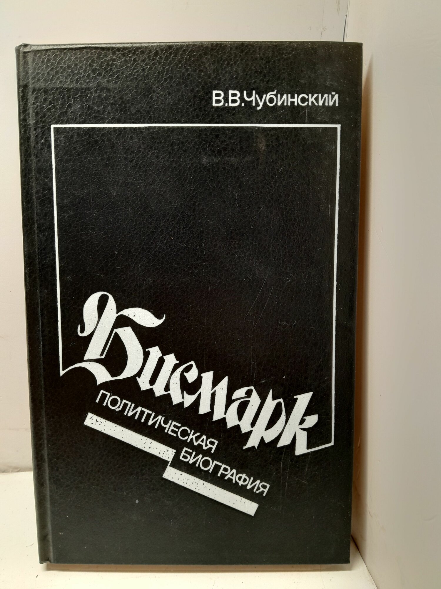 Чубинский В. В. Бисмарк. Политическая биография