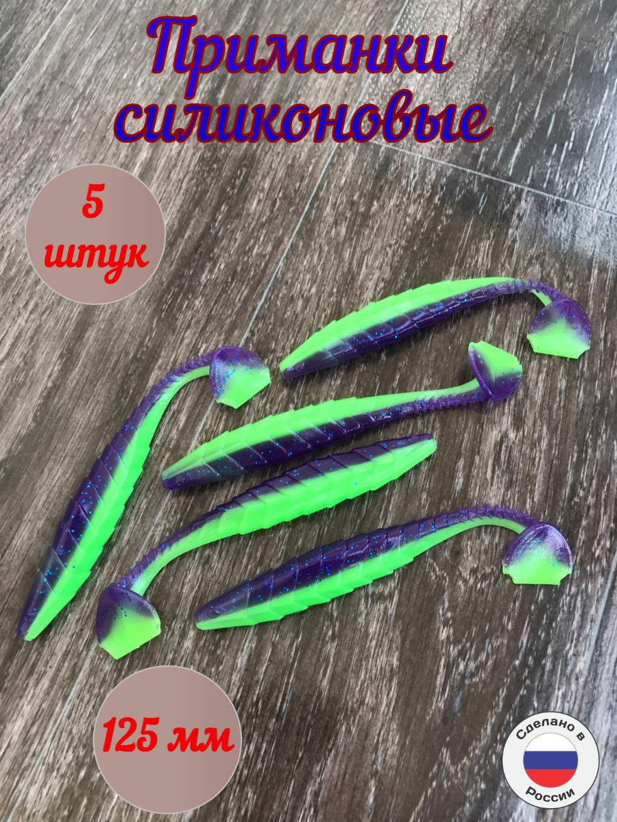Силиконовая приманка виброхвост наживка для рыбалки 125 мм