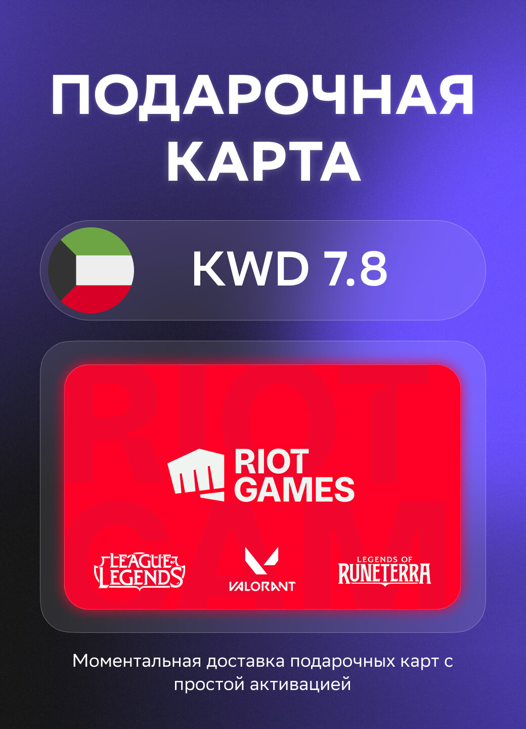 Подарочная карта Riot Games на 7.8 Кувейтских динар | Кувейт | Оригинальный код
