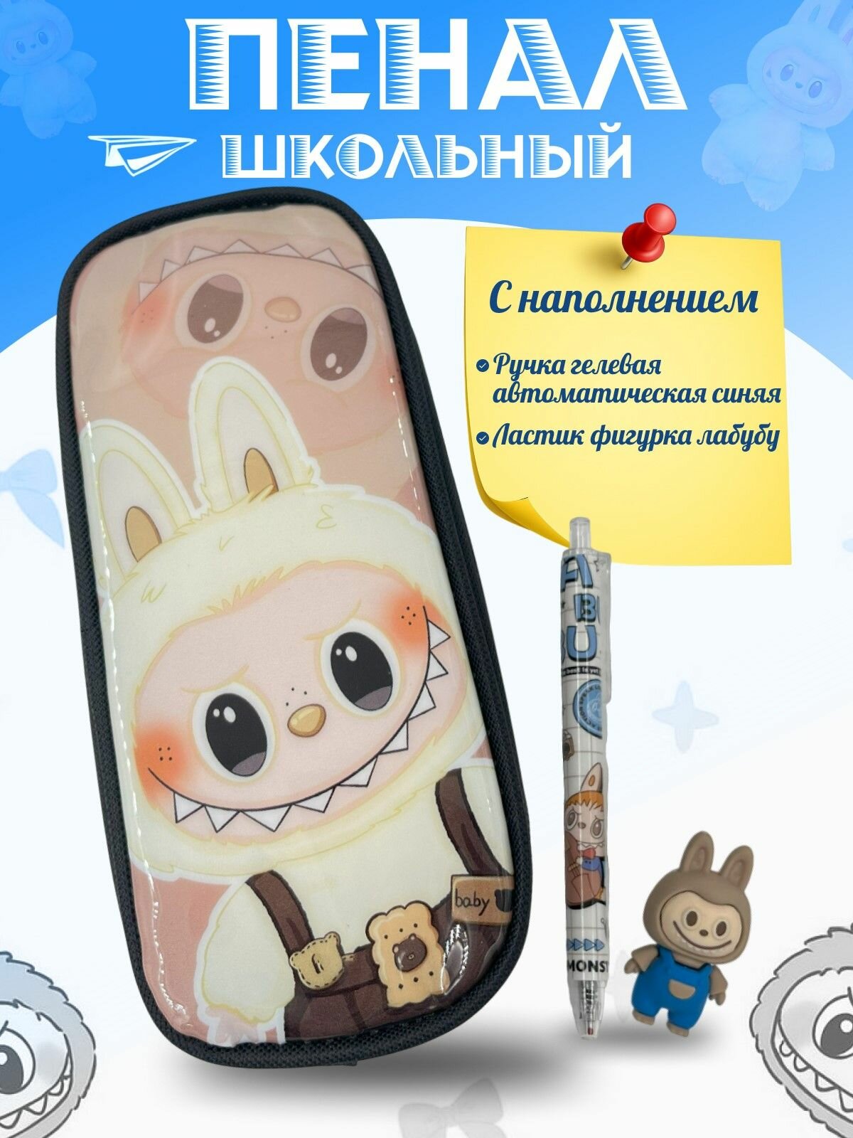 Пенал школьный с наполнением лабубу