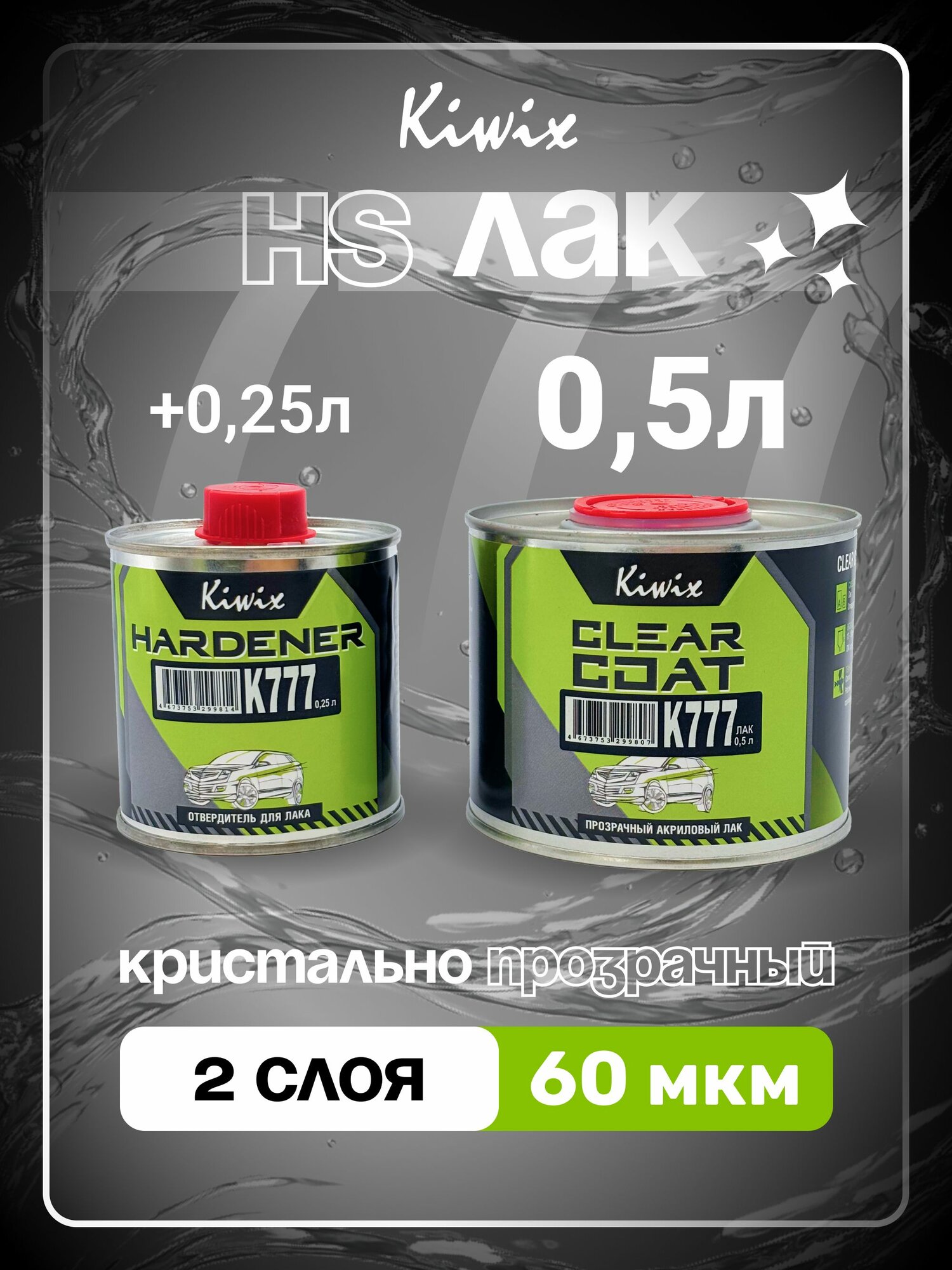 Лак автомобильный. 2К лак акриловый 777 0,5л + Отвердитель 777 0.25л