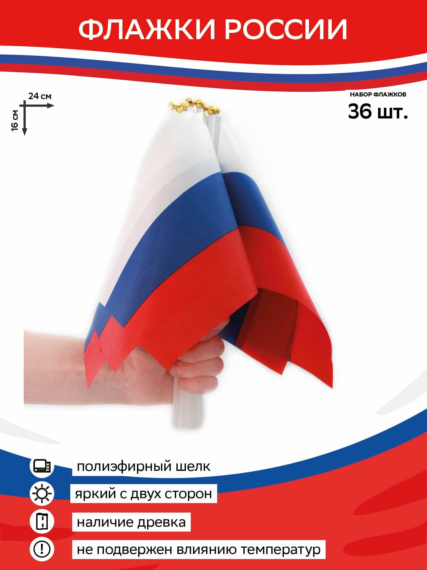 Xiysm Флажок России 16 х 24 на палочке - 36 шт, флажки России маленькие