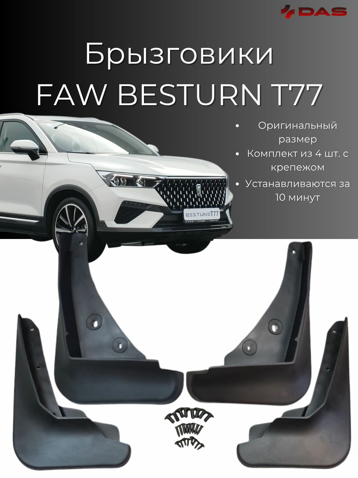Брызговики Faw Besturn T77 / Фав Бестурн Т77 2022-2025 г. в, комплект 4 шт, передние и задние