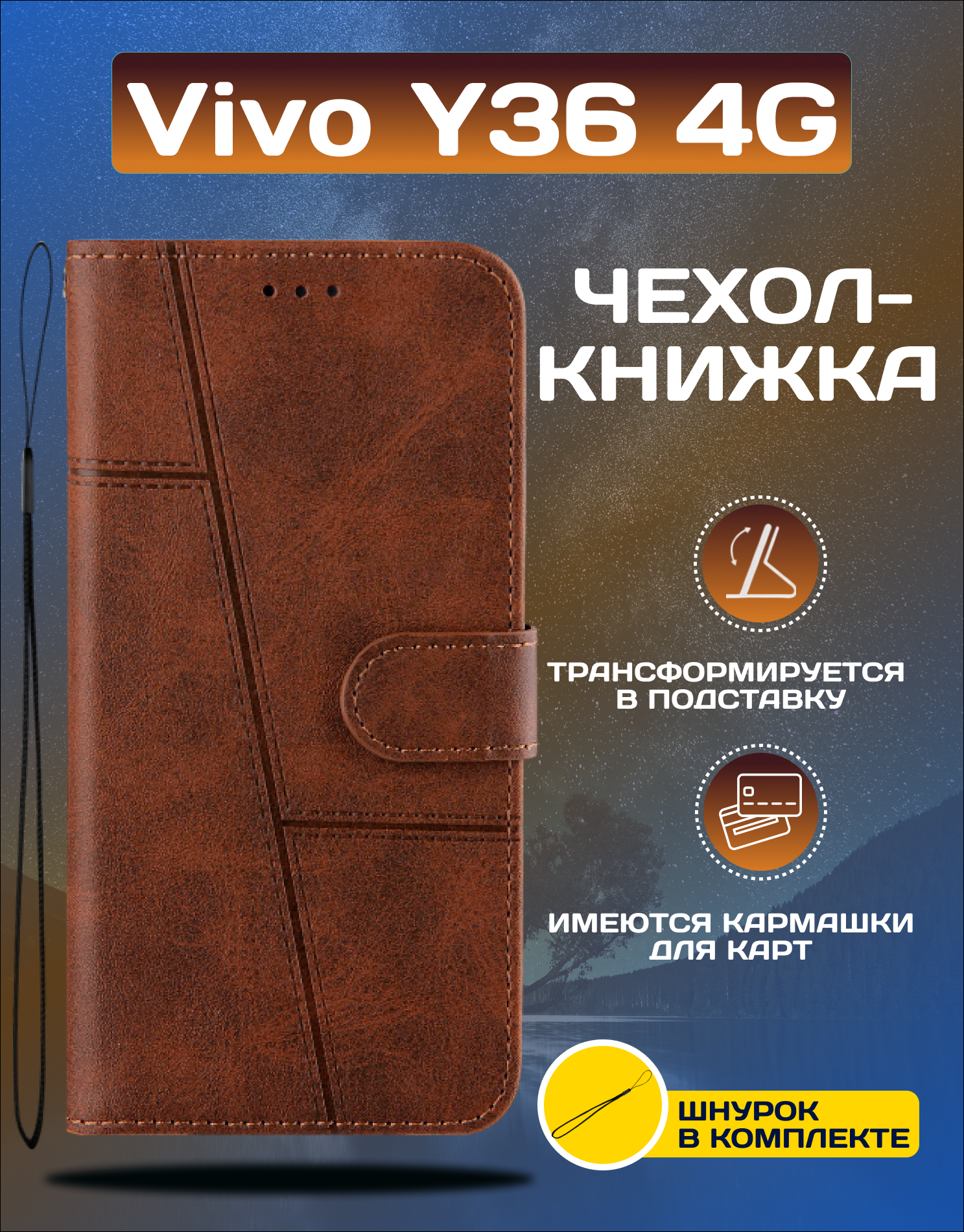 Чехол книжка wallet case на Vivo Y36 4G / Виво У36 4G (Тёмно-коричневая)