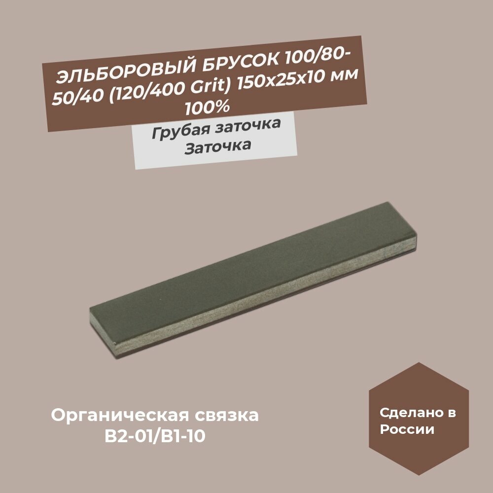 Эльборовый брусок органическая связка 150х25х10 100/80 (120 grid)-50/40 (400 grid) 100% CBN B2-01/B1-10