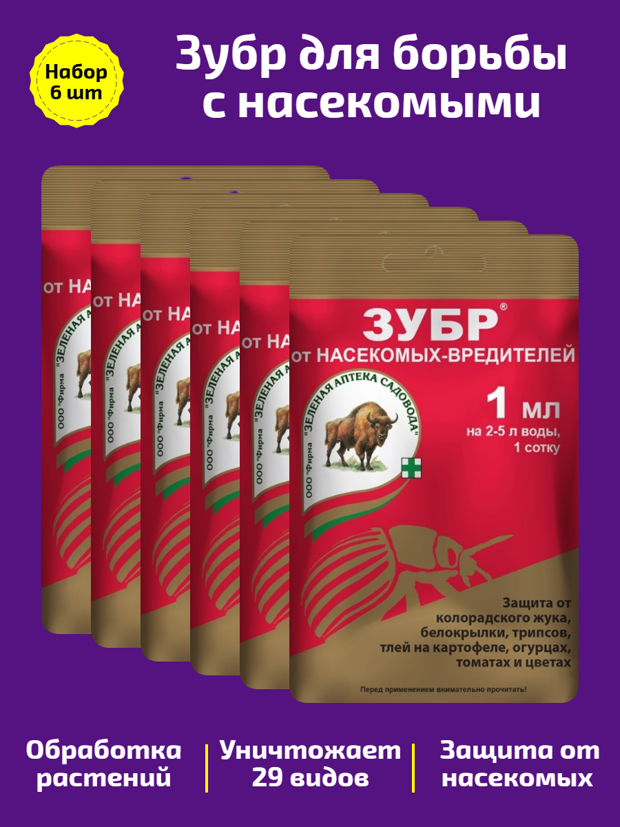 «Зубр» — мощный препарат нового поколения от вредителей. Набор 6 шт.