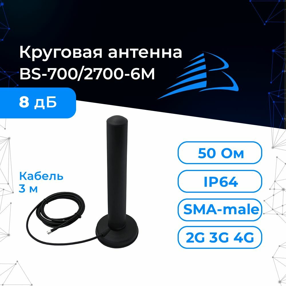 Магнитная сотовая антенна для приёма-усиления GSM/3G/4G с разъёмом SMA для модема, роутера, банкомата. Baltic Signal BS-700/2700-6M
