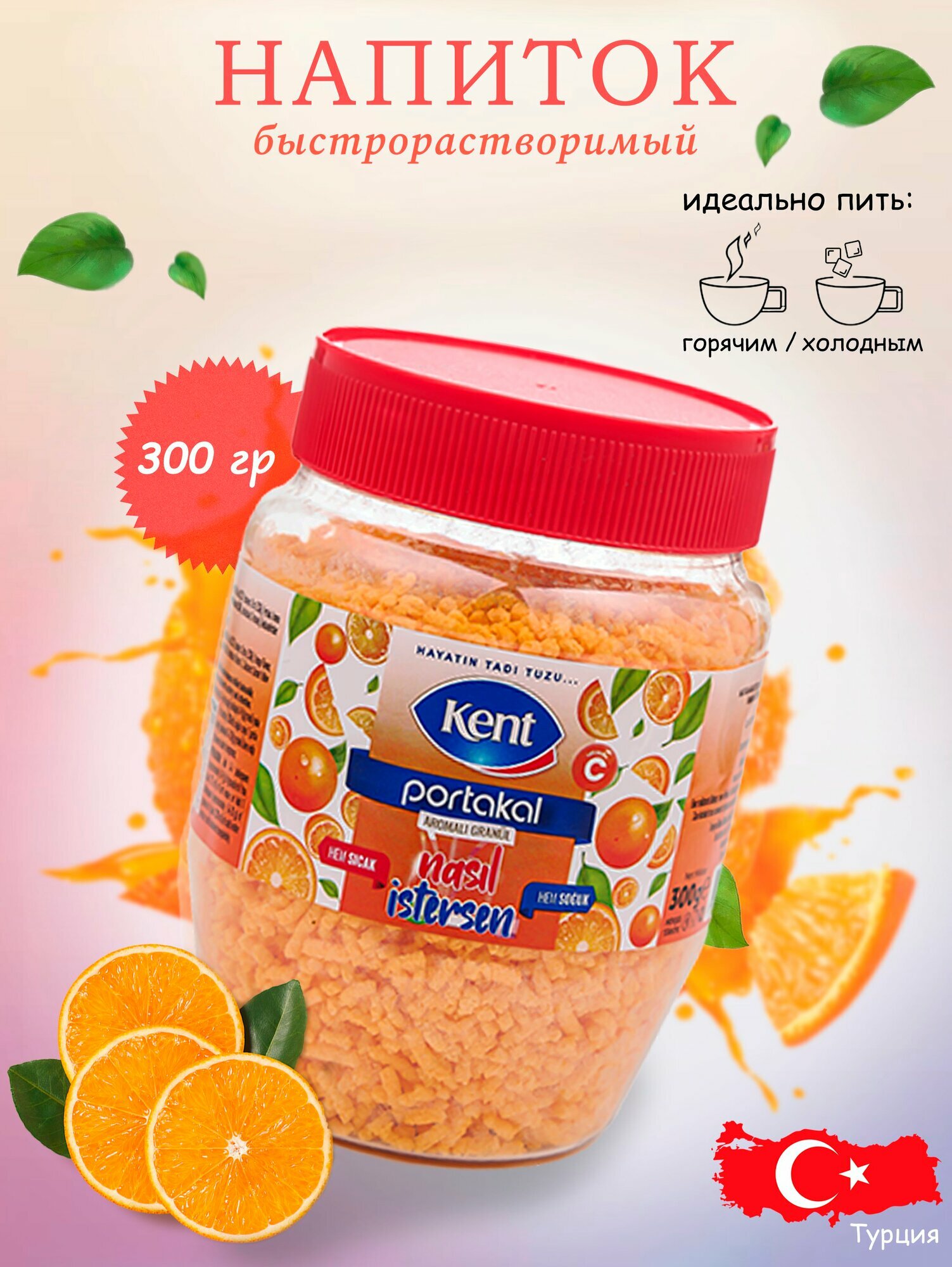 Быстрорастворимый напиток со вкусом апельсина (гранулированный), "Kent", Portakal, 300гр. Турция