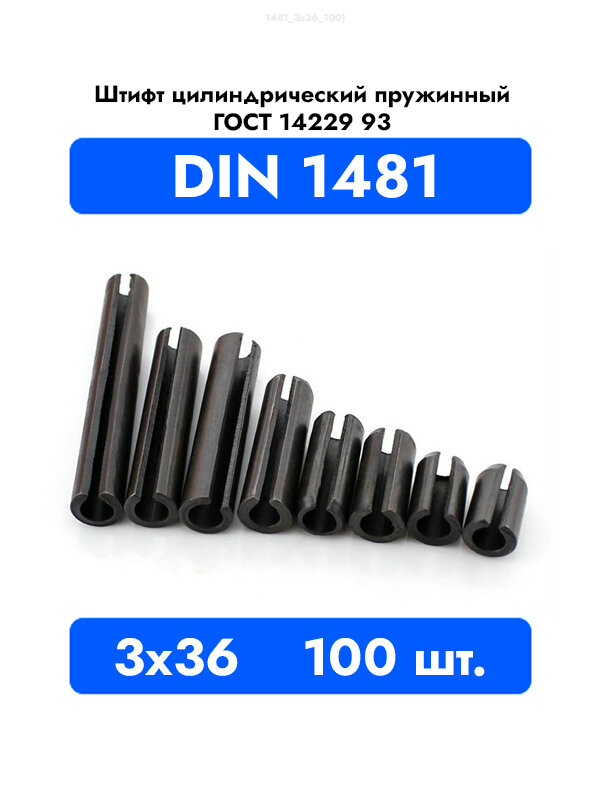 Штифт пружинный разрезной DIN 1481 3x36 ГОСТ 14229-93, 100 штук