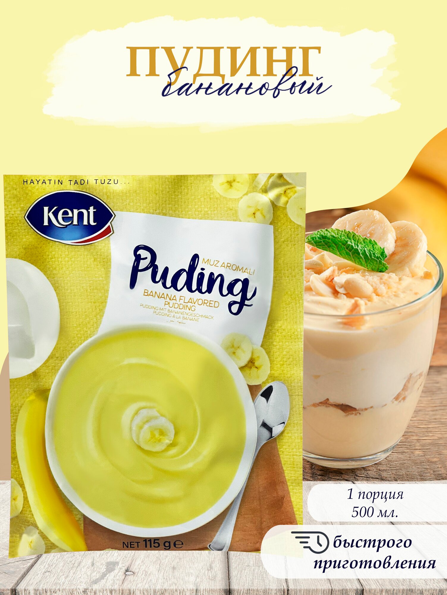 Пудинг банановый (смесь для приготовления десерта), "Kent", Banana Flavored Pudding, 115гр. Турция