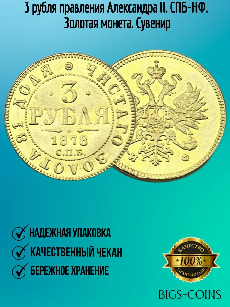 3 рубля правления Александра II. СПБ-НФ. Золотая монета. Сувенир