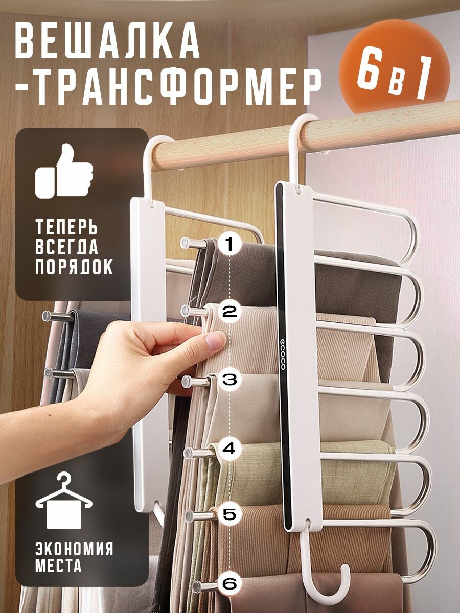 Вешалка Ecoco "6 в 1", выдвижная, для брюк и юбок, нержавеющая сталь/ABS-пластик