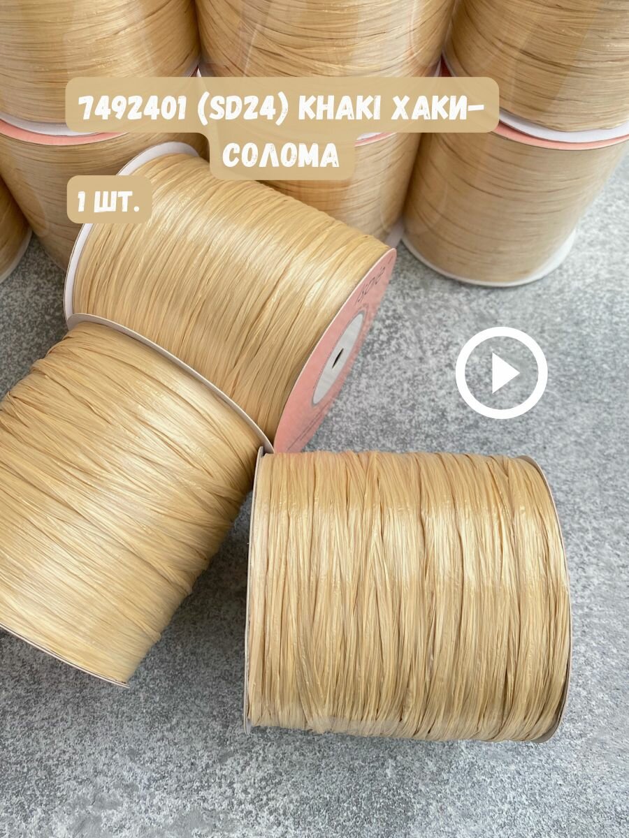 Пряжа рафия ISPIE цвет 7492401 (SD24) Khaki