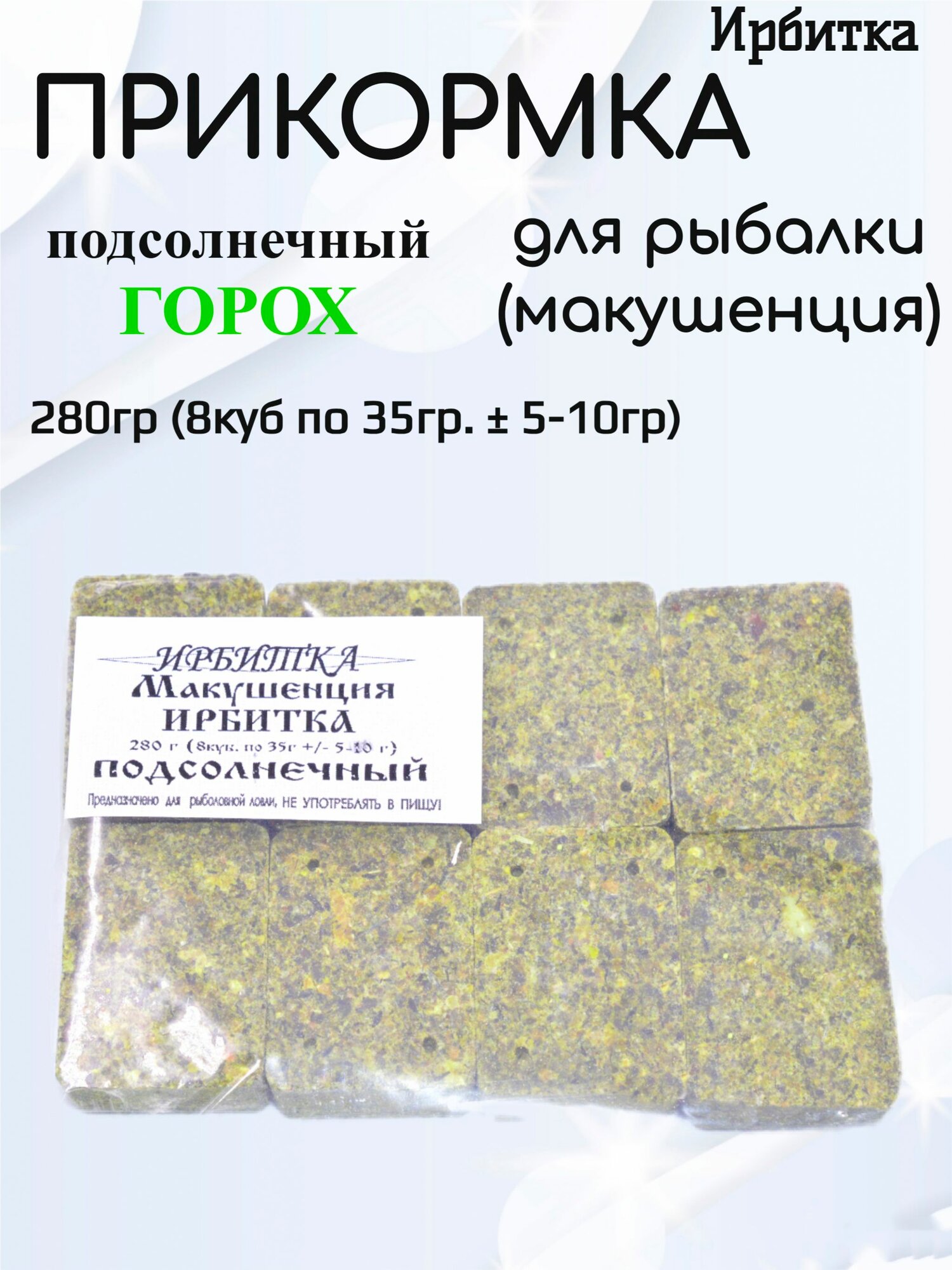 Прикормка/жмых/макуха натуральная для рыбалки ирбитка 280гр (8куб по 35гр. 5-10гр) подсолнечник Горох