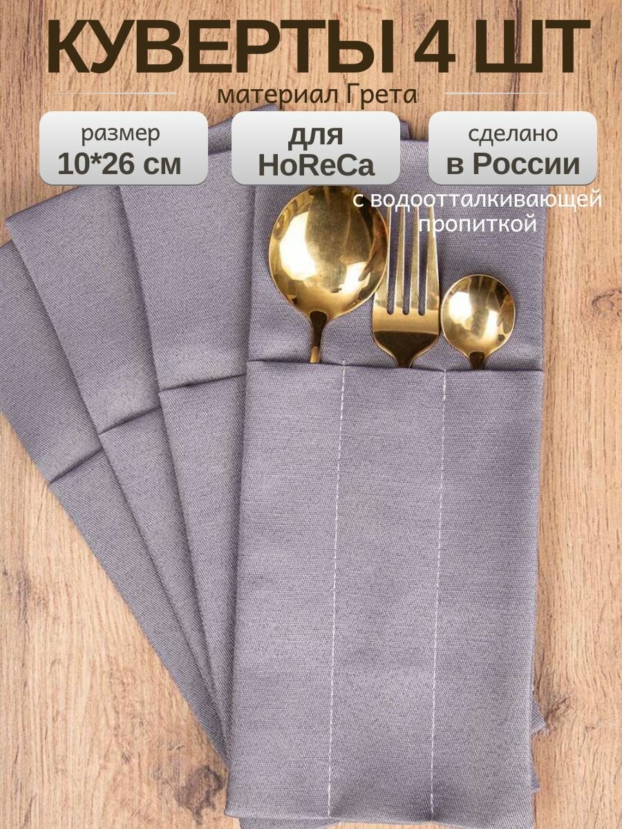 Конверт для сервировки столовых приборов 4 шт / Набор конвертов, куверты для столовых приборов 26x10 см, светло серые