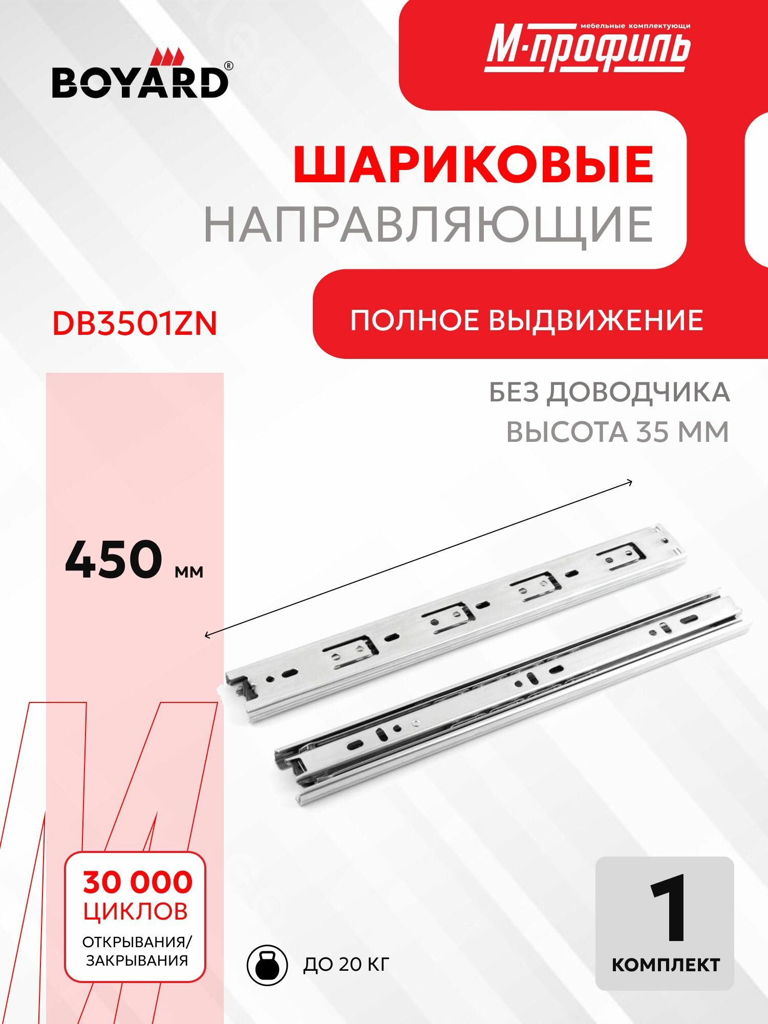 Шариковые направляющие 450 мм, полного выдвижения, Boyard DB3501Zn/450 без доводчиков - 1 Комплект