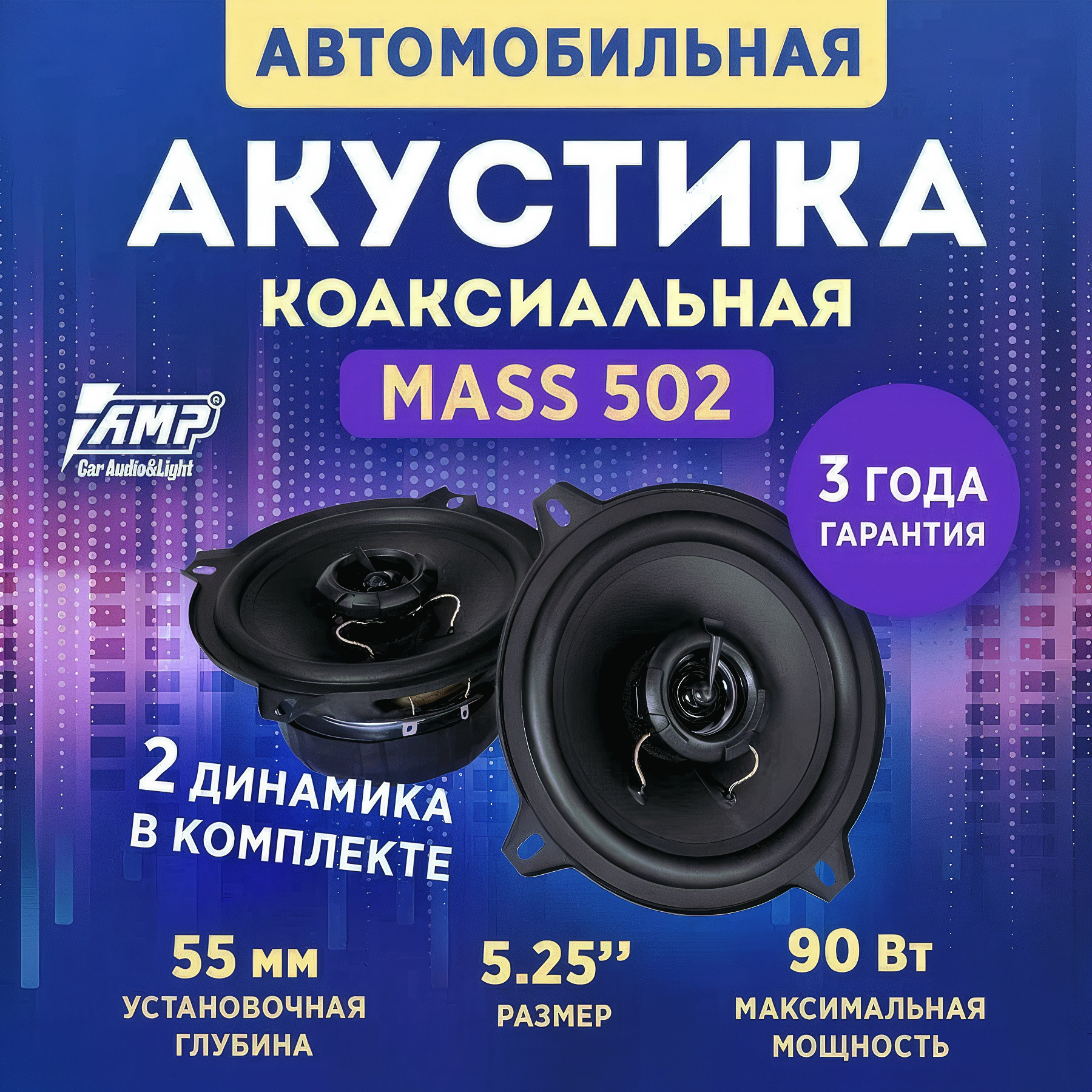 Акустика коаксиальная AMP MASS 502, 90 Вт, 5.25" / Динамики автомобильные 13 см