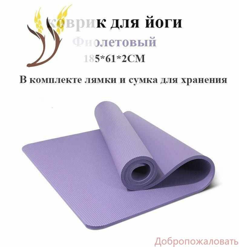 Коврик для йоги и фитнеса для занятий, тренировок - нескользящий, Толще , Фиолетовый , размер 185*61*2 cм