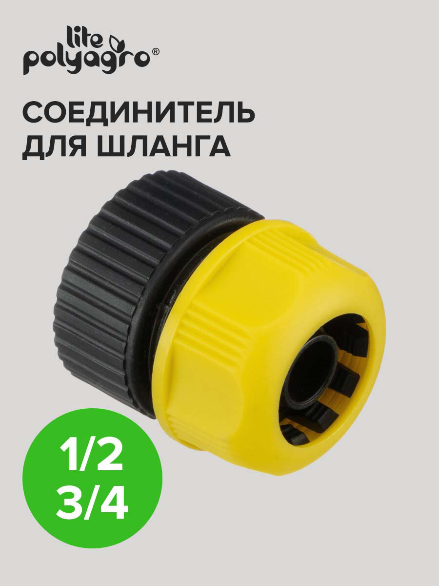 Соединитель для шлангов 1/2" с внутренней резьбой 3/4" Polyagro
