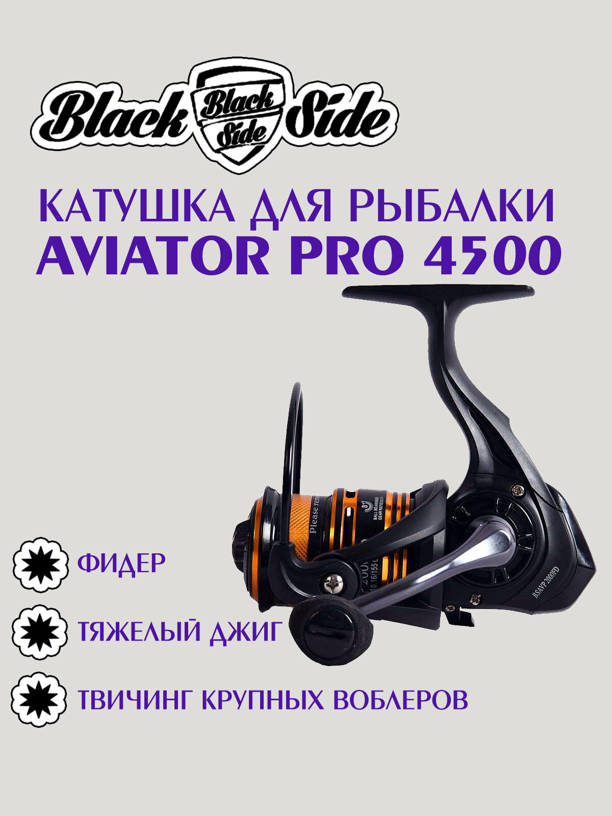 Катушка для рыбалки Black Side Aviator PRO 4500FD (8+1 подш.)