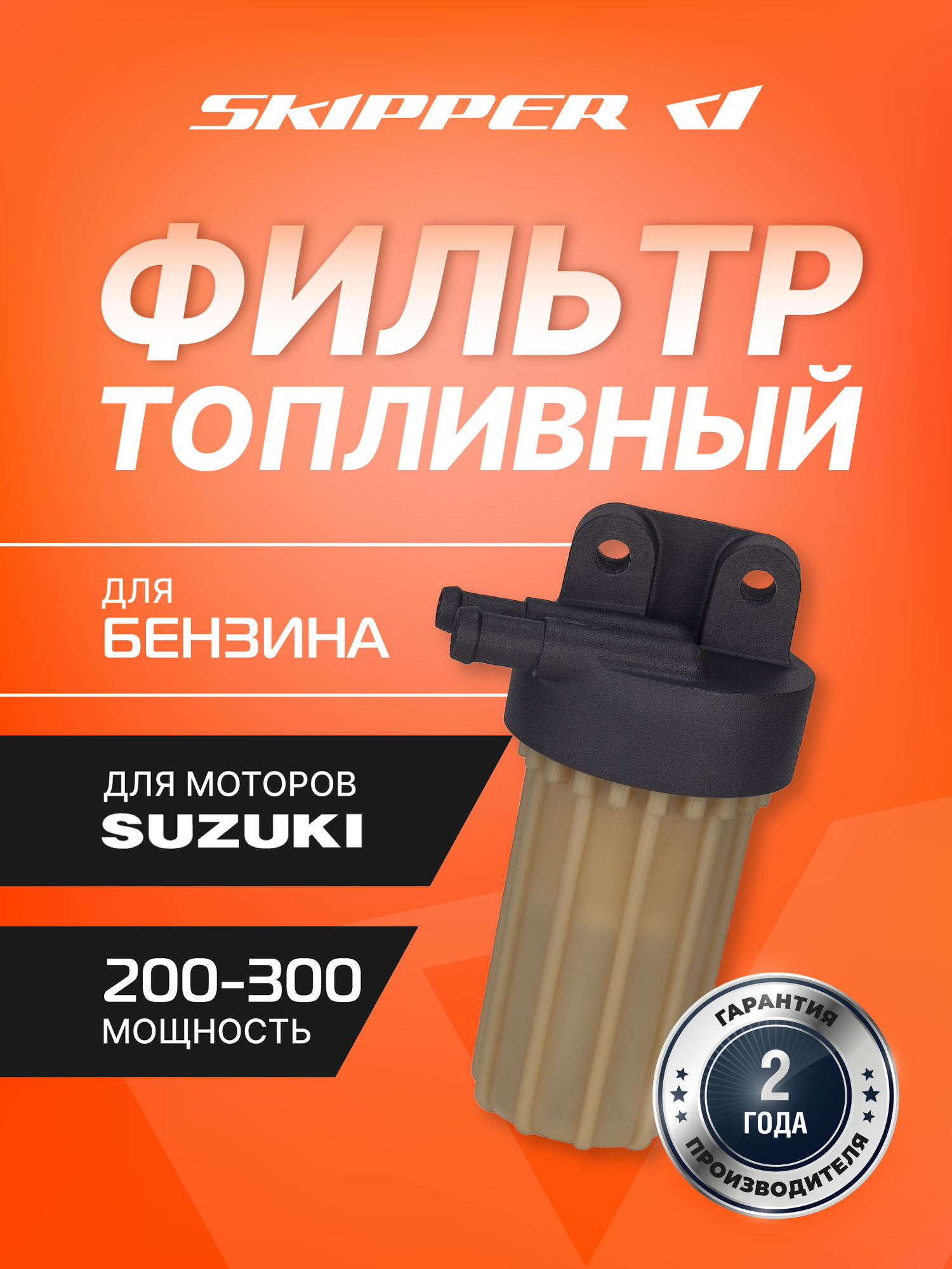 Фильтр топливный Skipper для Suzuki DF200-250/250A/300A с датчиком воды