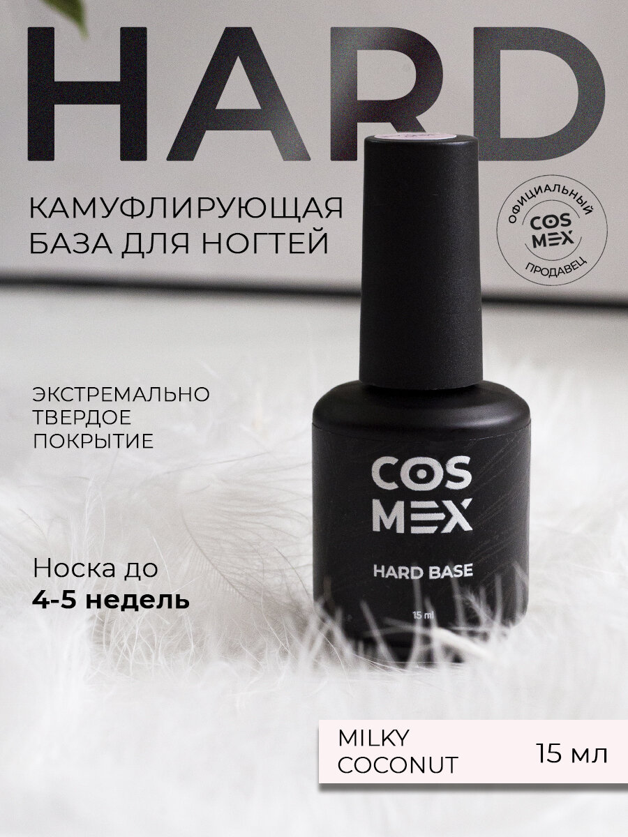 Камуфлирующая база для ногтей укрепляющая Hard Base для маникюра Milky Coconut Cosmex 15мл