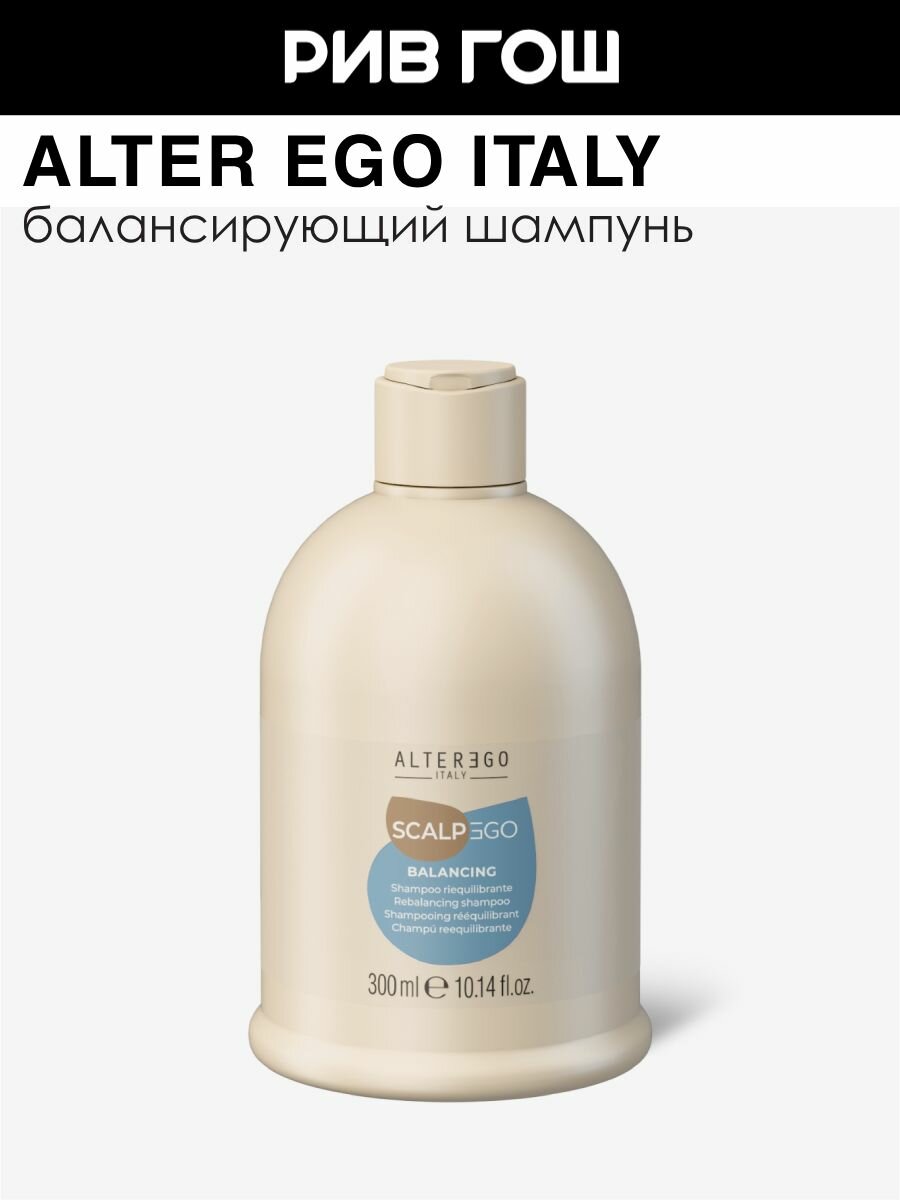 ALTER EGO ITALY Scalpego Balancing Shampoo Шампунь балансирующий, 300 мл