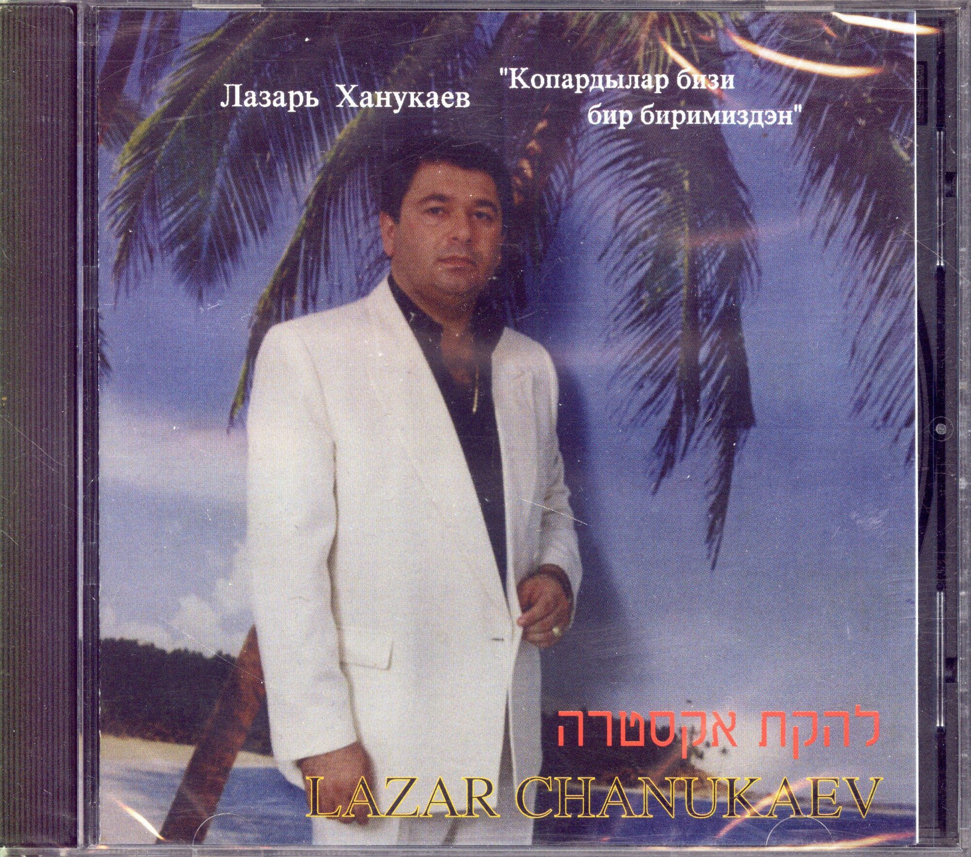 Лазарь Ханукаев. Копардылар бизи бир биримиздэн (Israel, 2006) CD