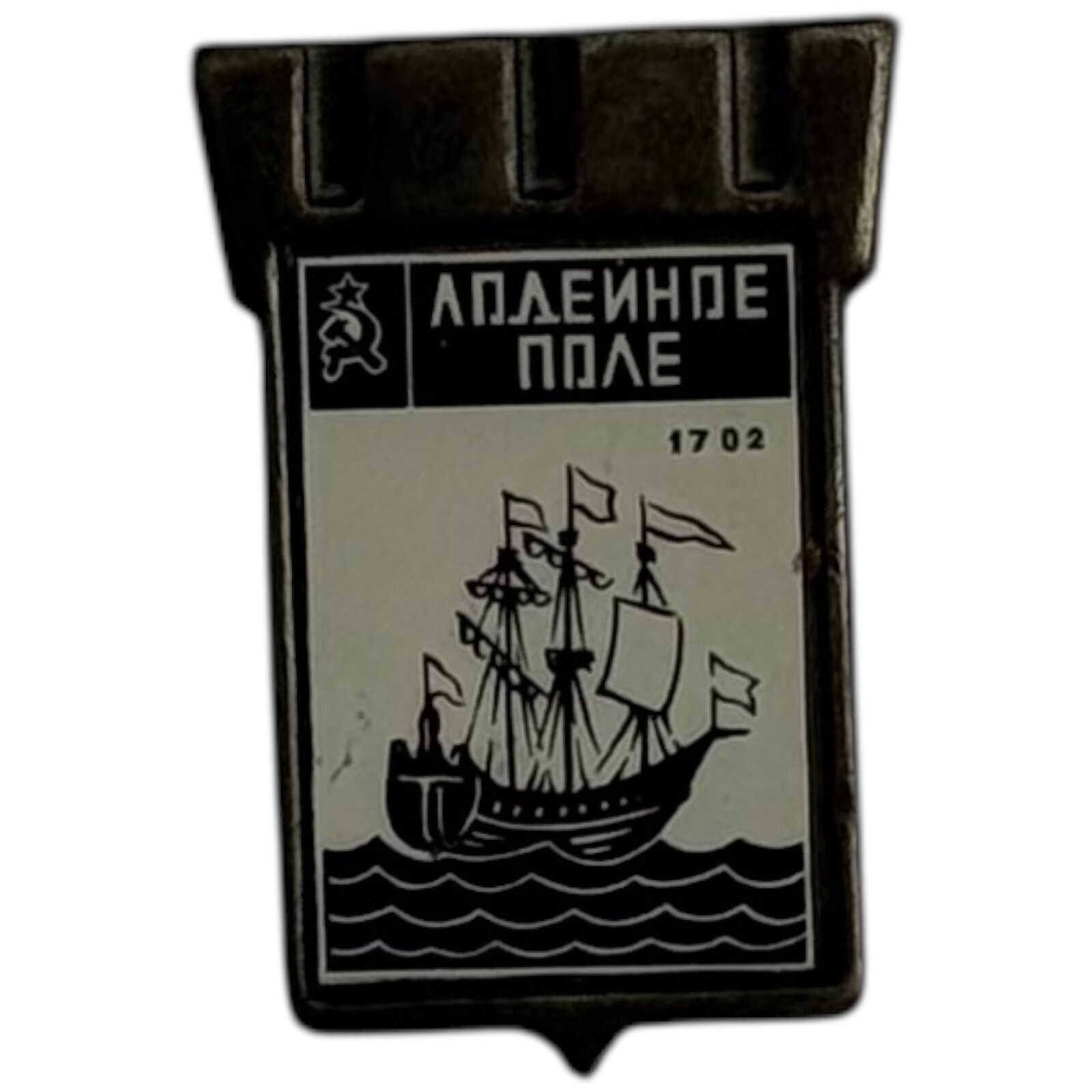 Знак "Лодейное Поле герб" СССР 1981-1990 гг.