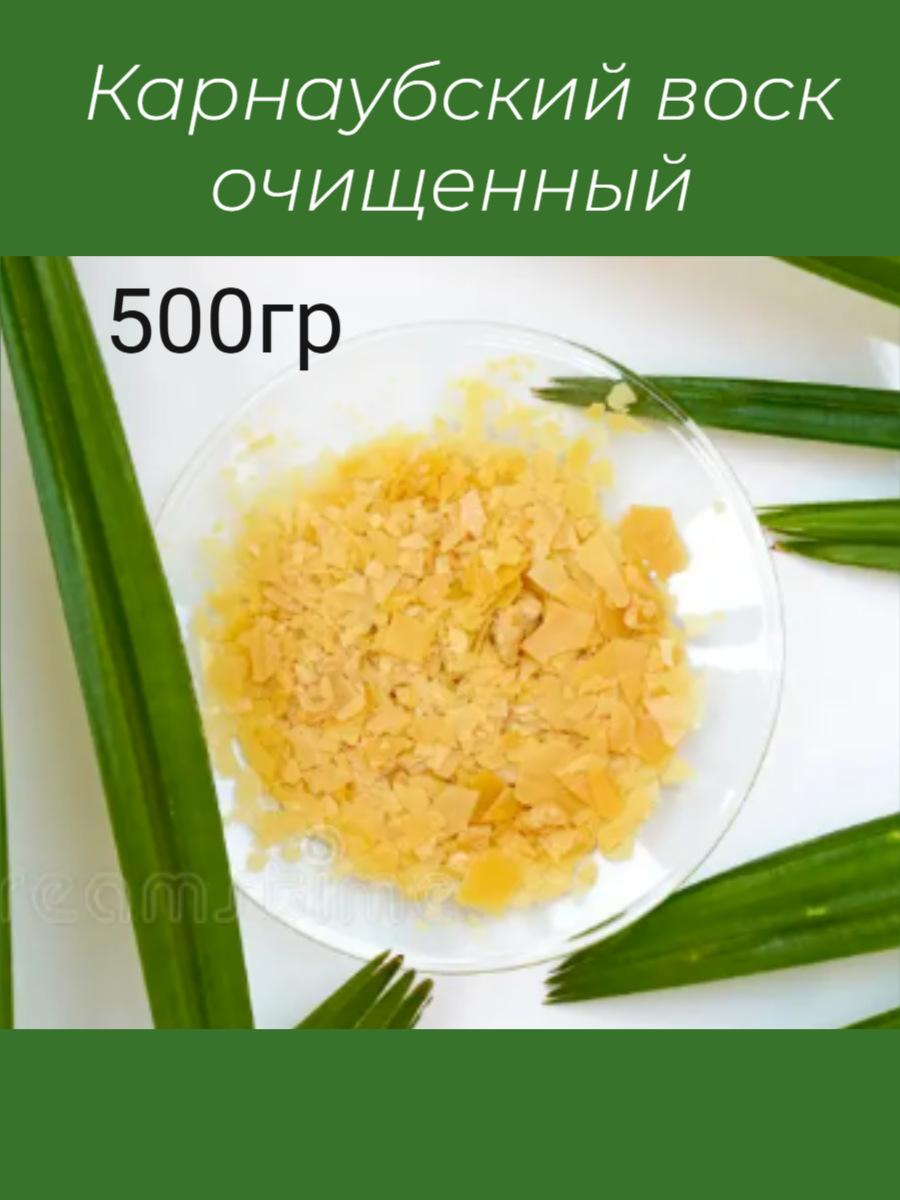 Воск карнаубский для косметики, очищенный, 500 г, цвет желтый