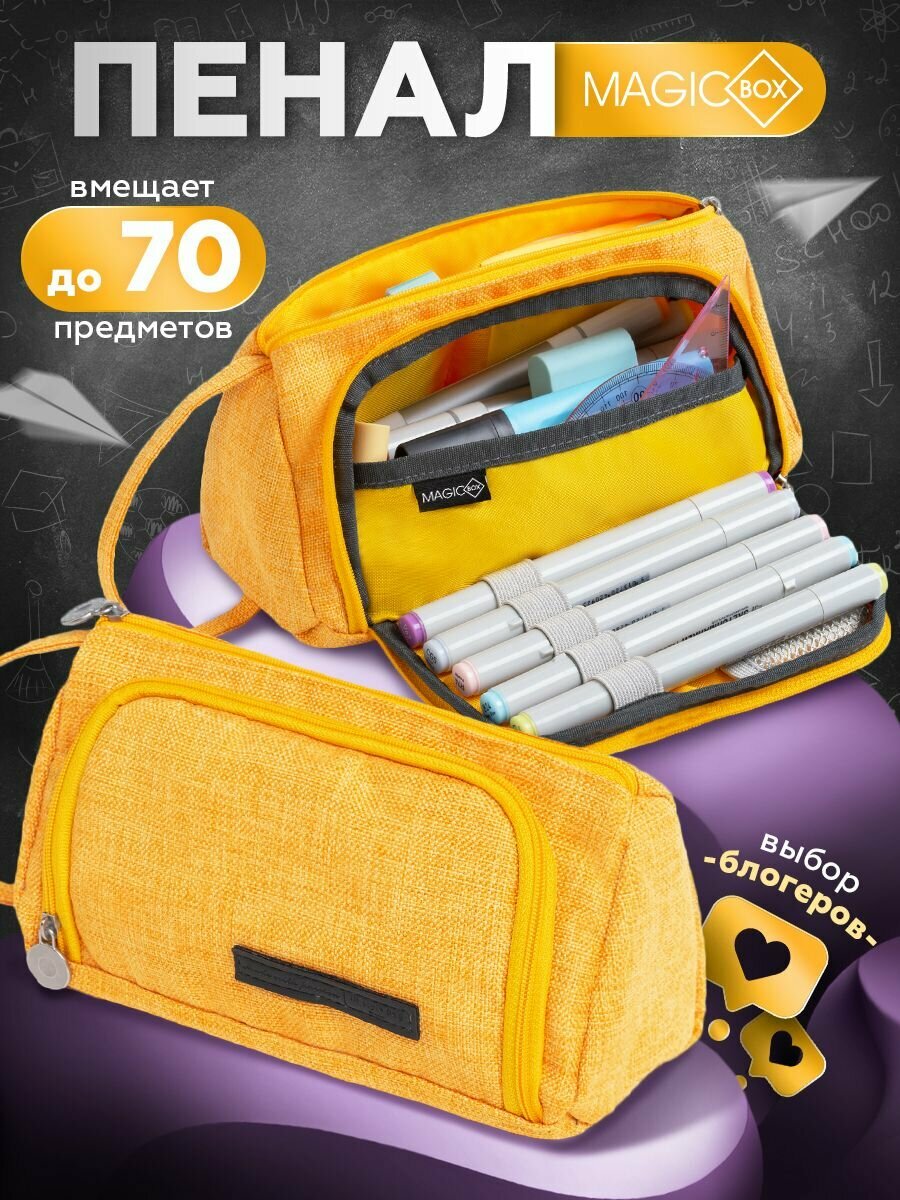 Пенал школьный желтый для мальчика и для девочек Magic Box косметичка, подходит для карандашей