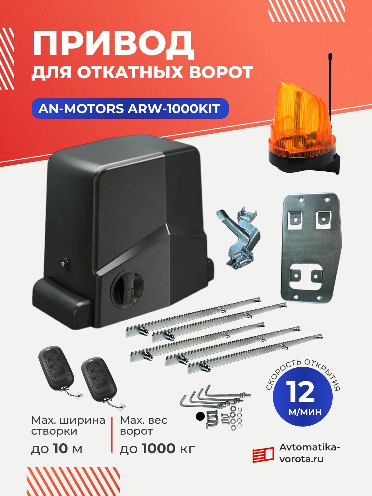 Привод Алютех ARW-1000KIT для откатных ворот c зубчатыми рейками и сигнальной лампой