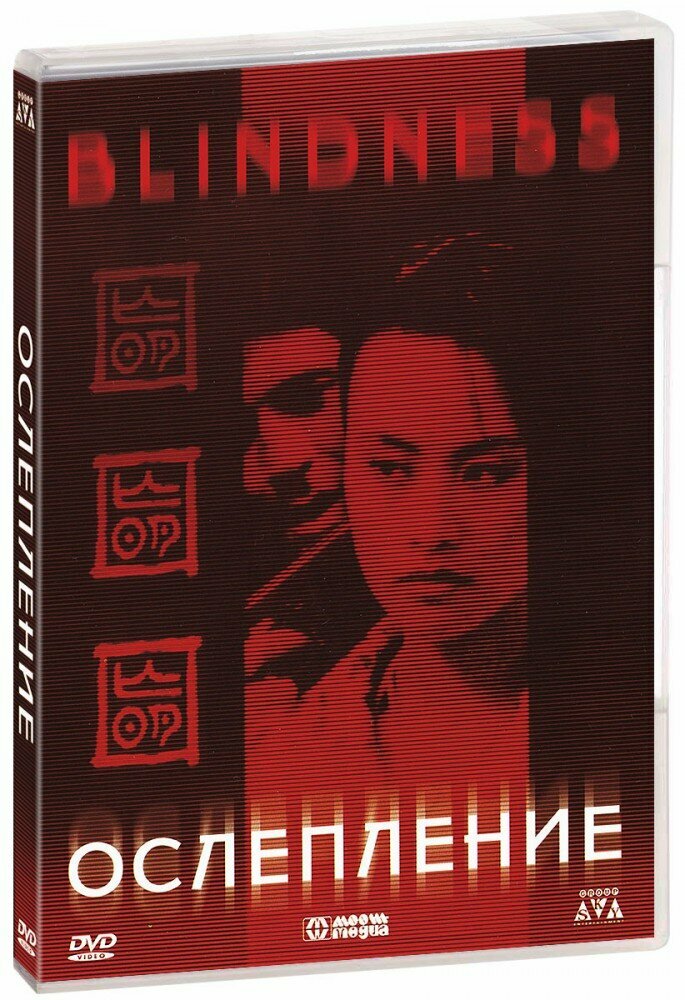 Ослепление (DVD) (1998 год, ДВД диск, DVD Box, США, Park Avenue Productions)
