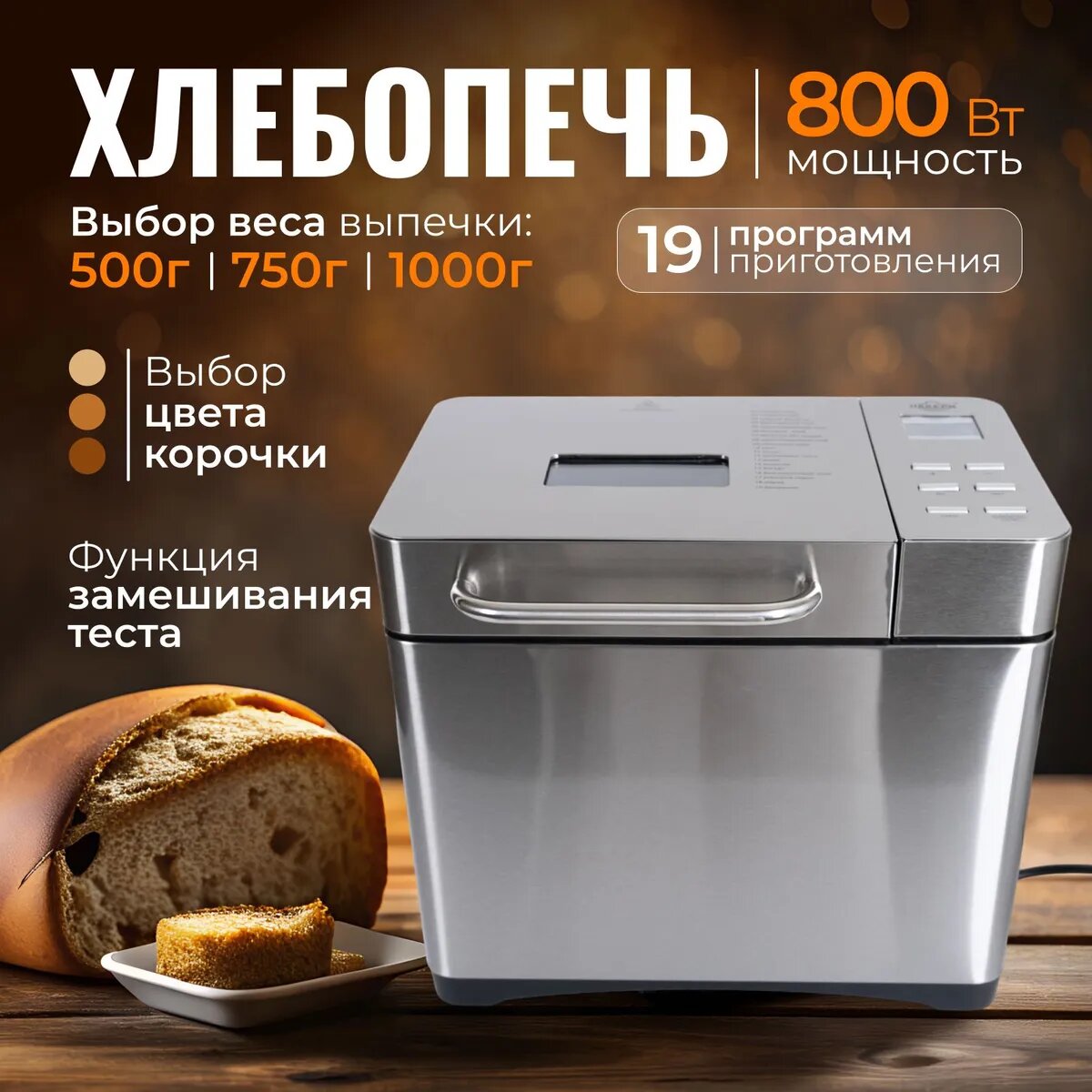 Хлебопечка ZL-1802 800 Вт, программ 19.