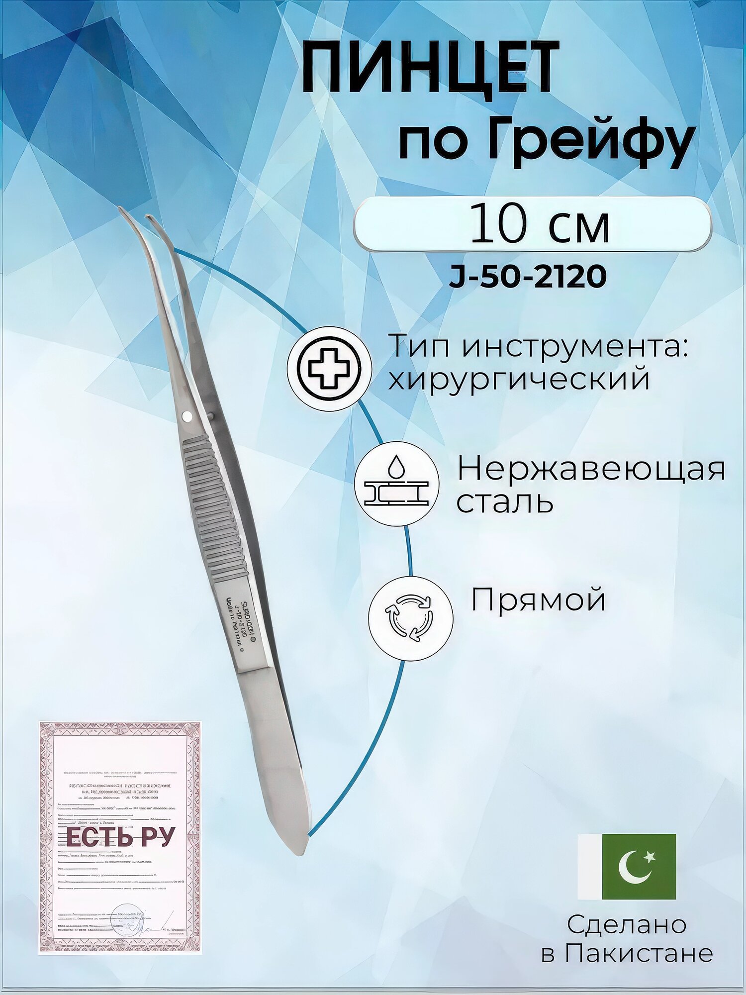 Пинцет глазной, по Грейфу. 10см. изогнутый, Surgicon