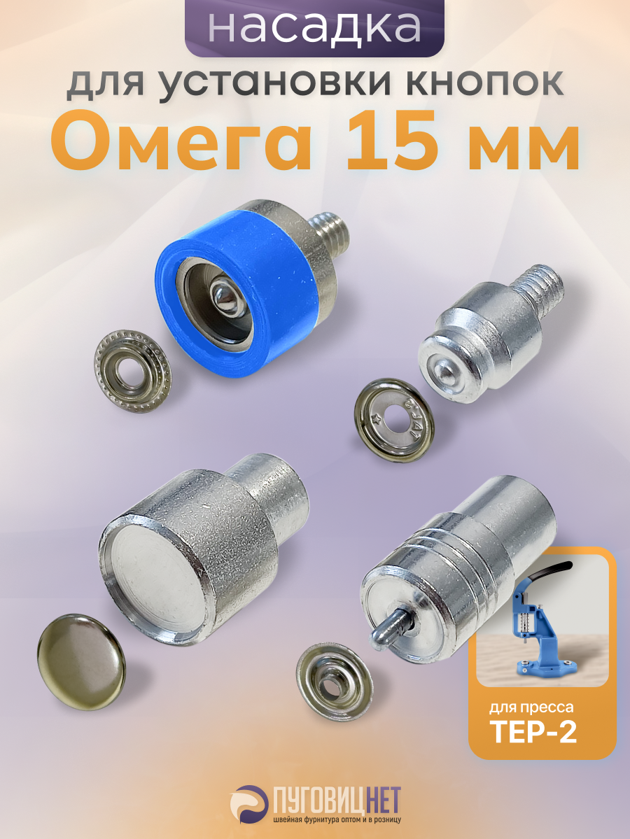Насадка для пресса для установки кнопок на одежду Омега 15мм