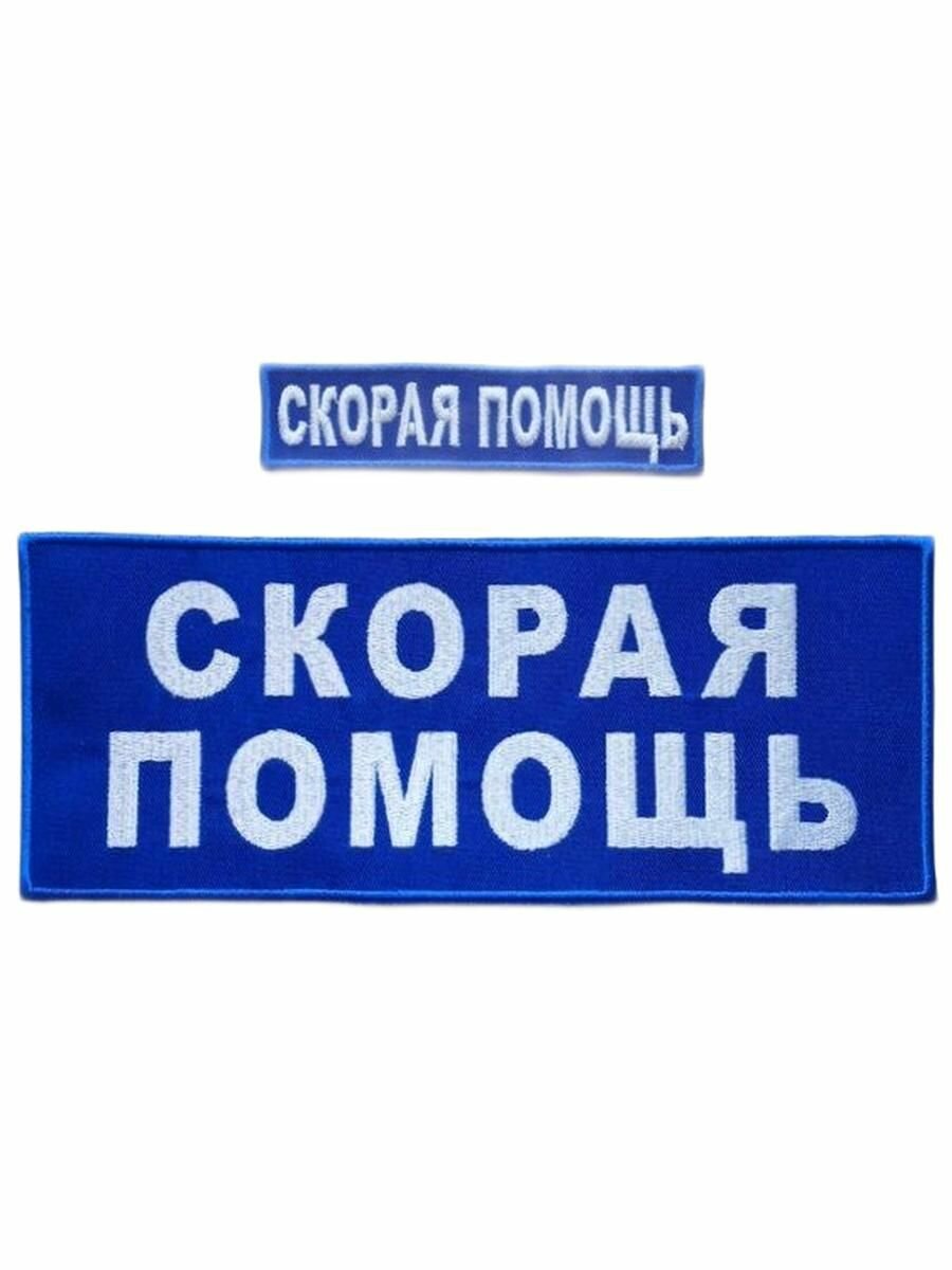 Комплект нашивок Скорая помощь