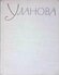 Галина Сергеевна Уланова